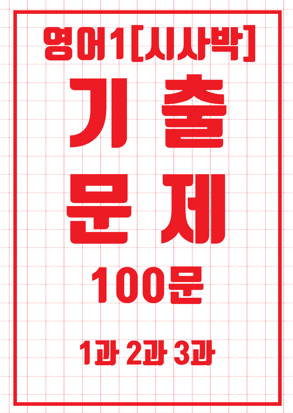 영어1 YBM시사(박) 1-2-3과 기출예상문제 100문항 - 쏠북